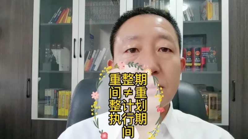 重整期间≠重整计划执行期间