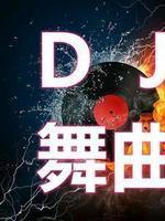 DJ舞曲乐