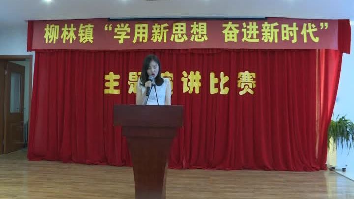 柳林镇举办“学用新思想 奋进新时代”主题演讲比赛