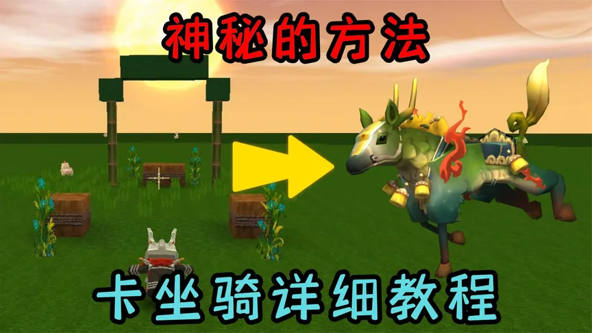 迷你世界:神秘的方法,卡坐骑的详细教程!运气好还能卡出麒麟?