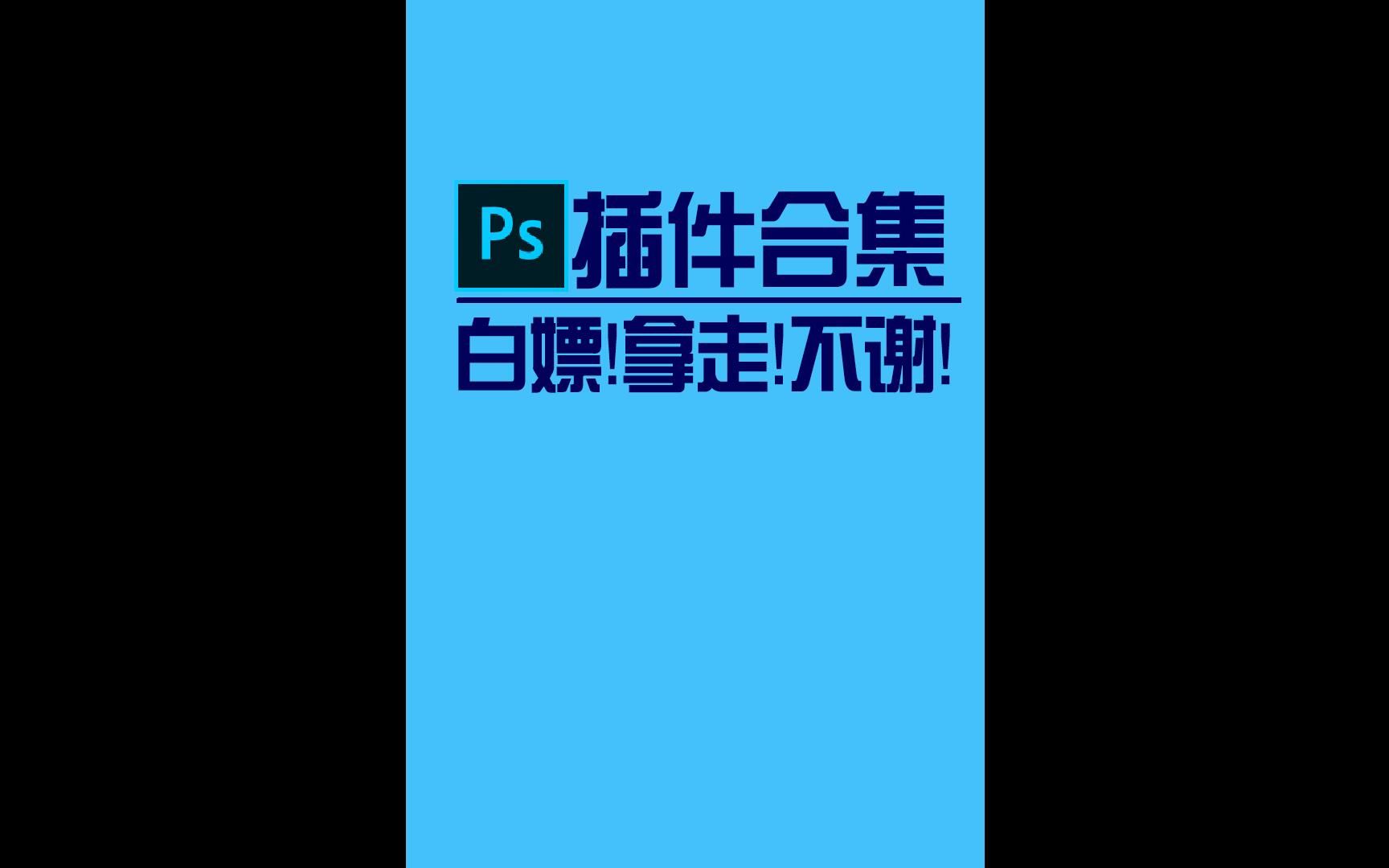 PS插件合集功能介绍,限时白嫖!拿走不谢!