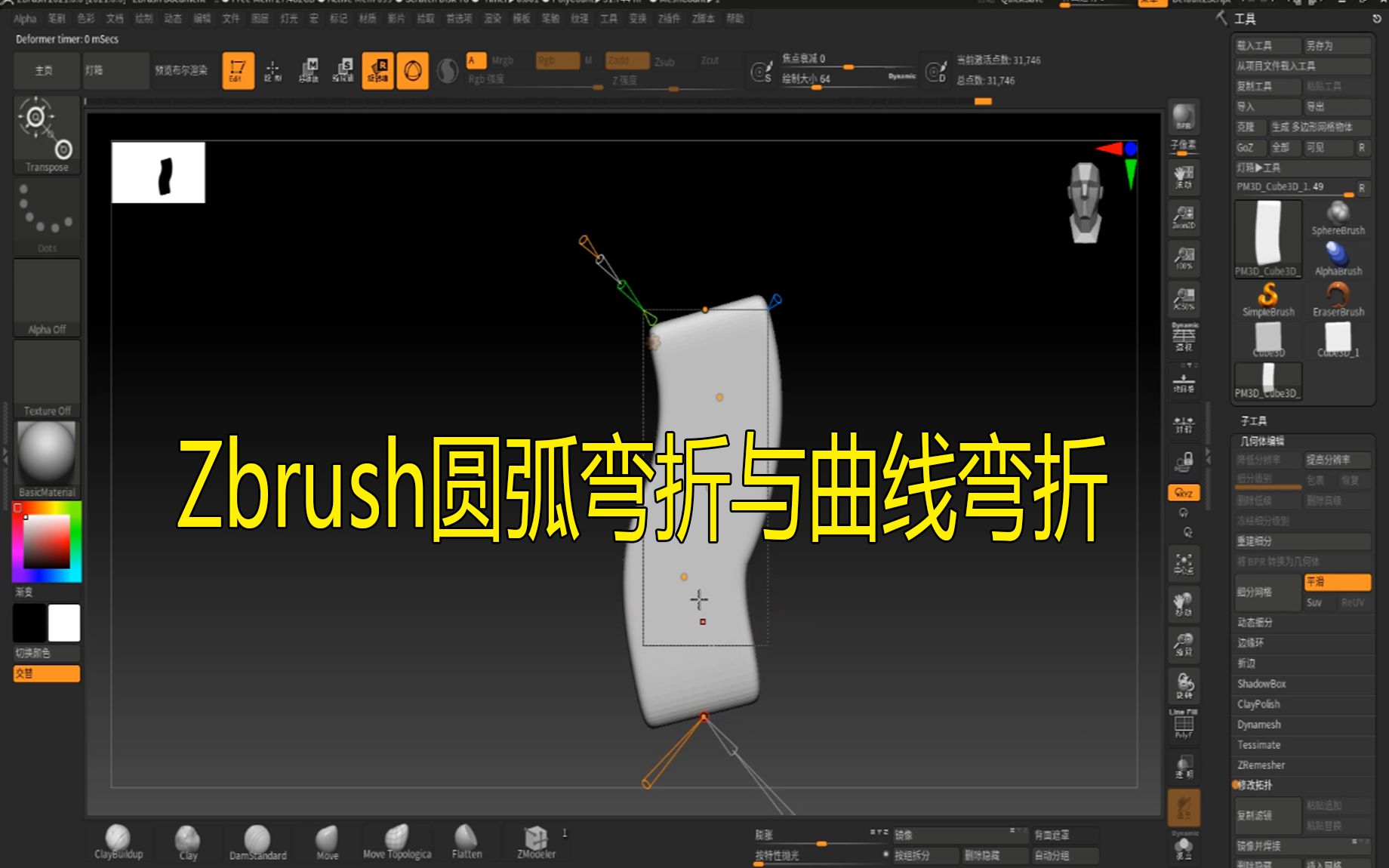 Zbrush圆弧弯折与曲线弯折讲解小技巧