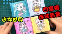自制迷你世界四宫格盲盒,拆出来的玩具跟盲盒一个颜色