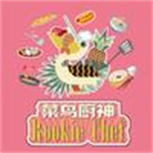 菜鸟厨神
