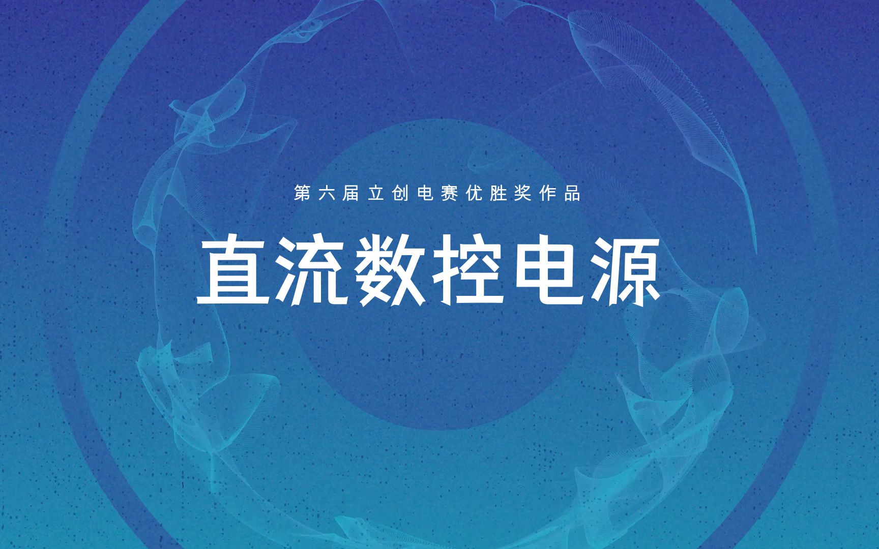 电赛作品《直流数控电源》