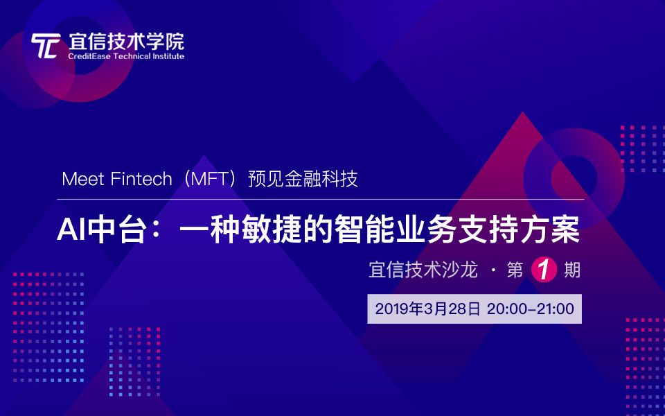 AI中台:一种敏捷的智能业务支持方案|宜信技术沙龙
