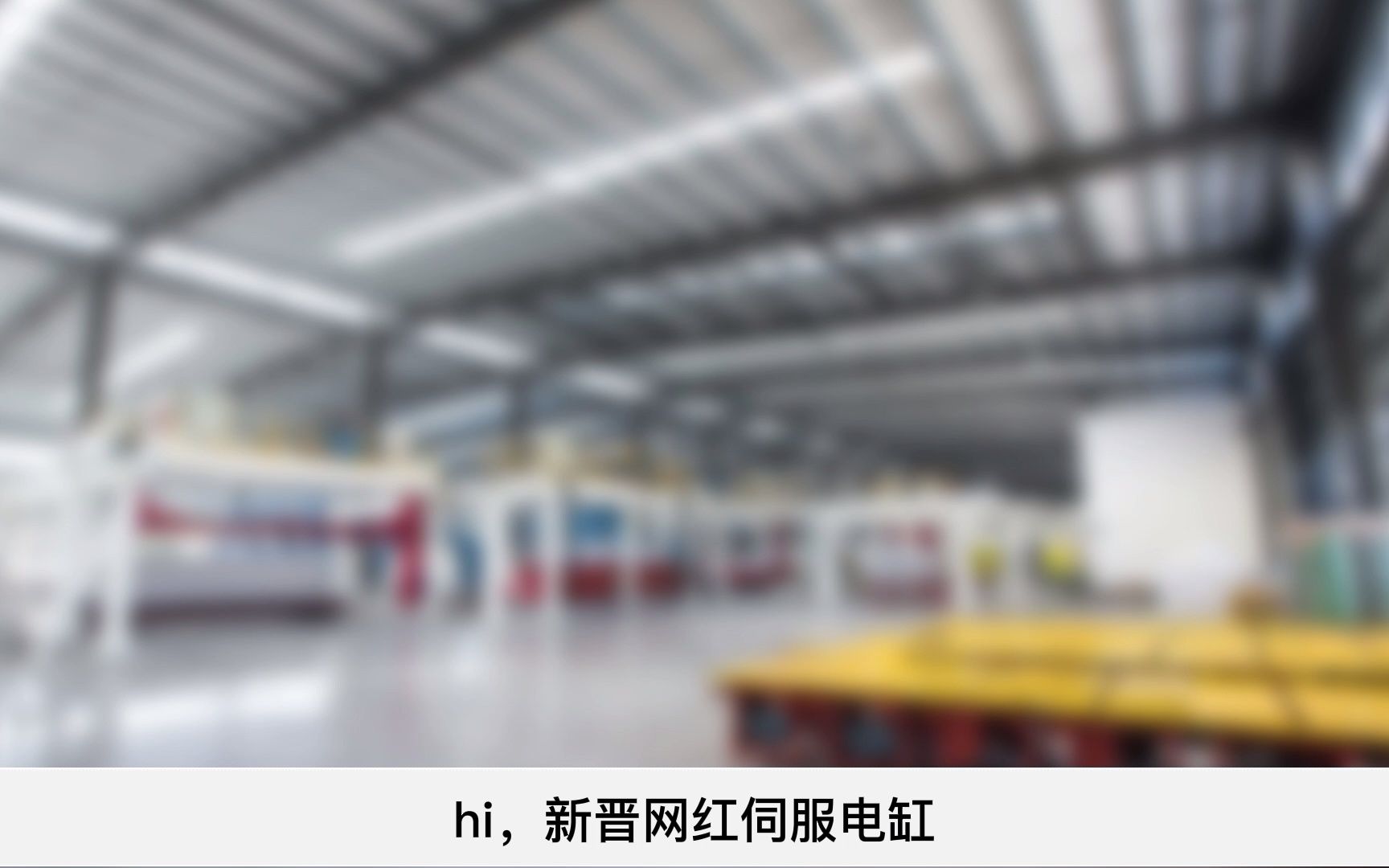 超动感的伺服电动缸,应用越来越广啦!