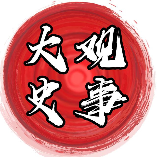大观史事 