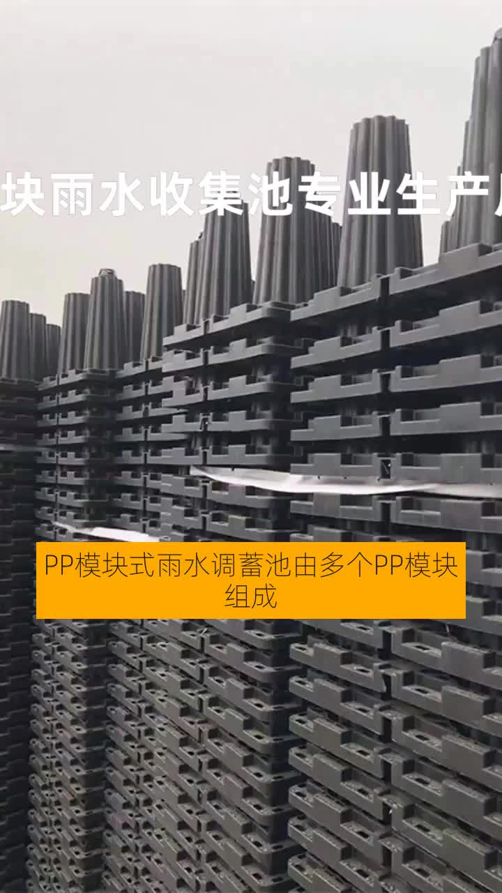 #南京pp模块雨水收集池生产公司 #南京质量好的pp模块雨水收集池...