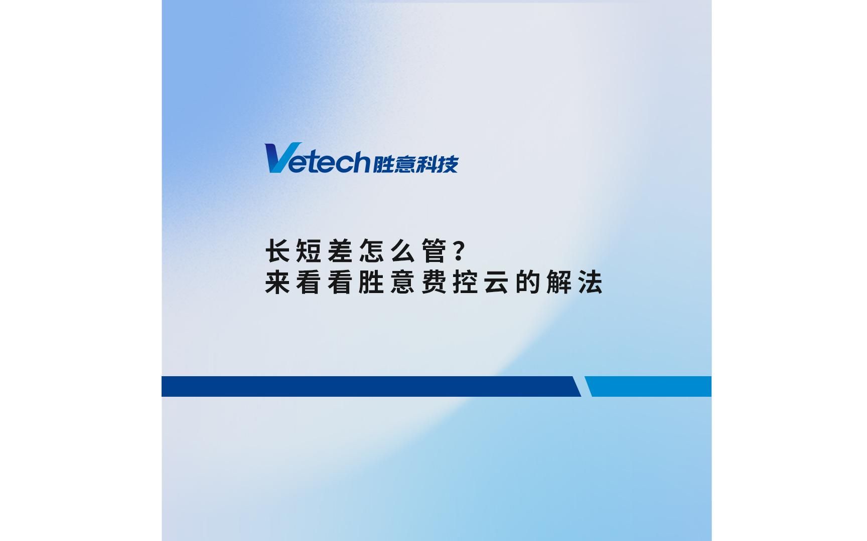 【差旅进阶】胜意费控云助力企业实现长短差费用的升级管理