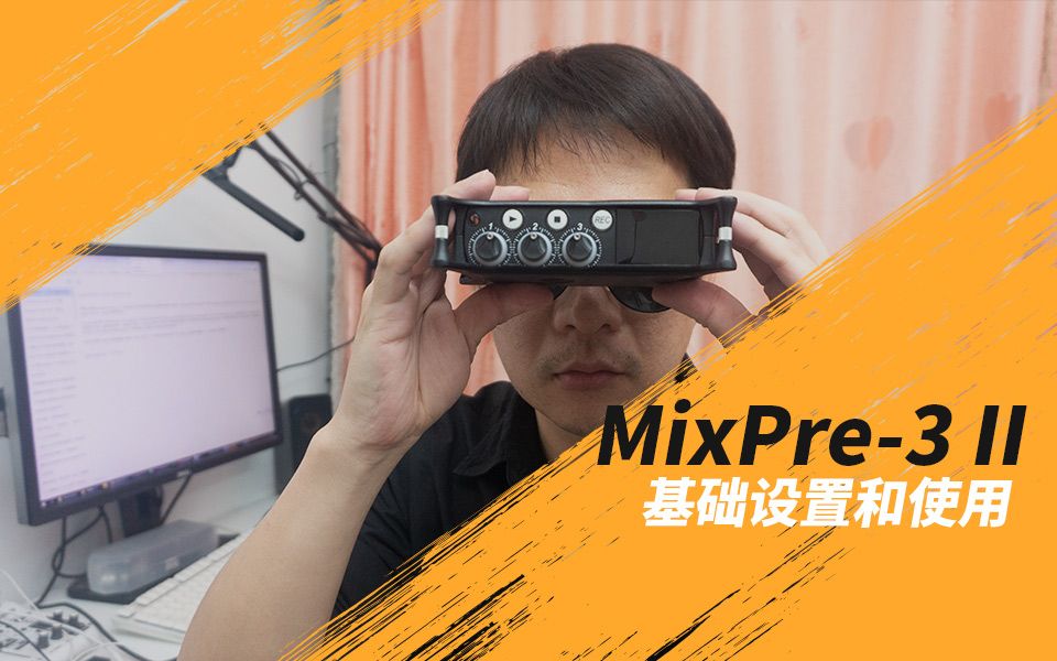 Sound Devices MixPre-3 II 使用教程 专业级 录音器 基础设置 使用教程
