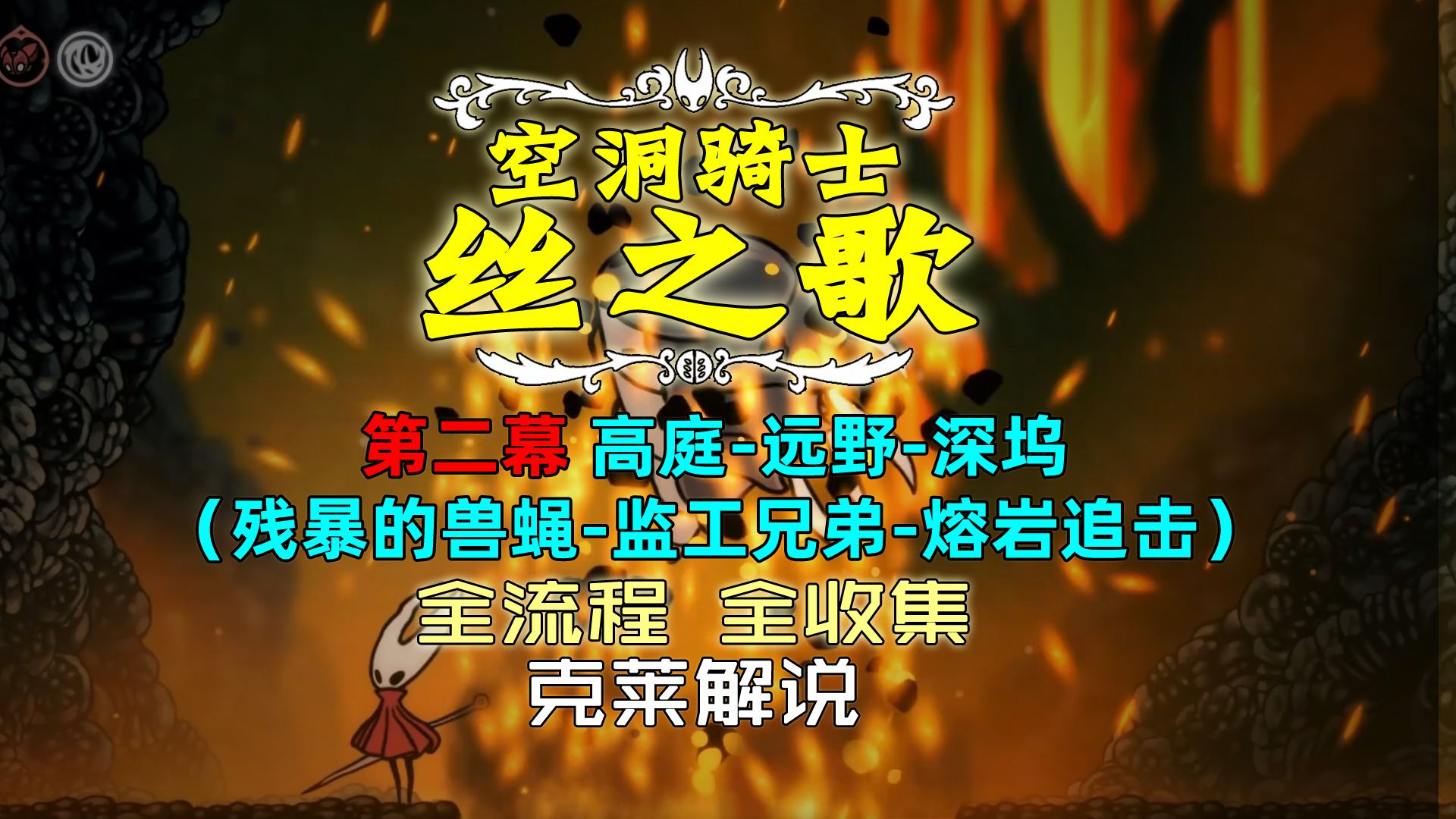 【克莱】高庭-原野-深坞(残暴的兽蝇-监工兄弟-熔岩追击)空洞骑士丝之...