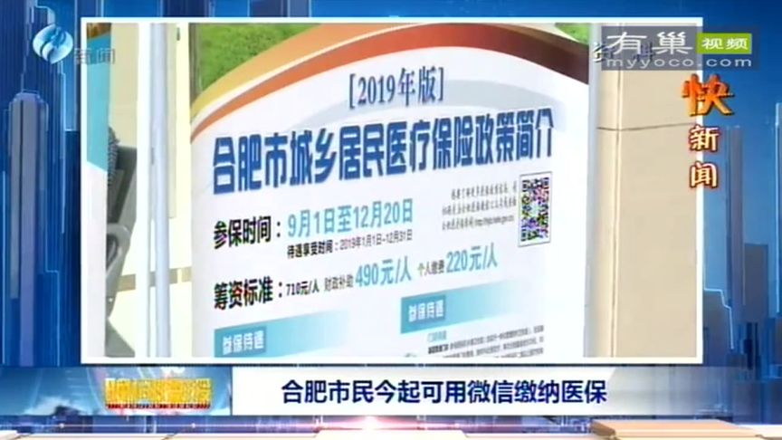 合肥市民今起可用微信缴纳医保 解决线上参保缴费“最后一公里”