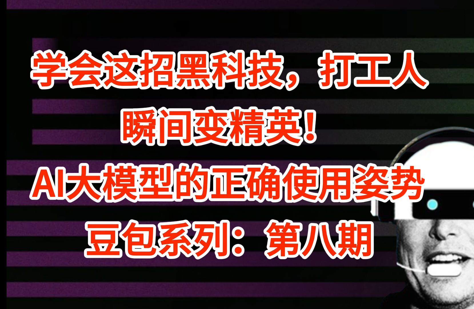 AI大模型竟然能秒改作文,比老师还快!第八期:批改作文(豆包篇) 如何...