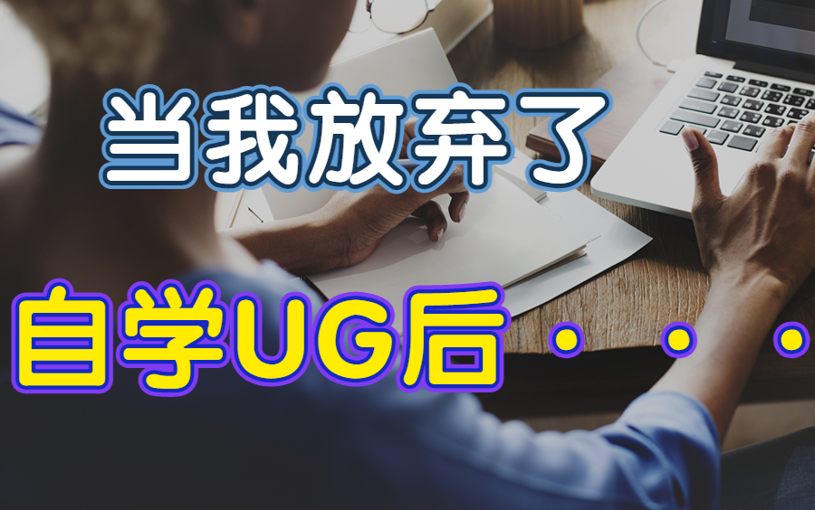 UG学习:【B站最牛逼自学教程】你以为的自学UG,一看就会,实际上的...