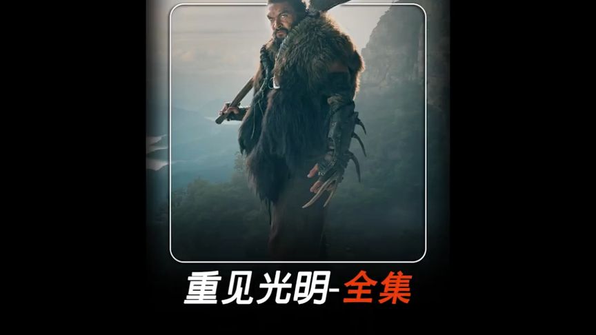 《 重见光明搜 》第一季 一口气看完重见光明第一季。#惊悚悬疑