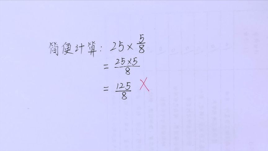 数学简便计算:25×5/8=125/8,又被老师判错!理解简便的要求