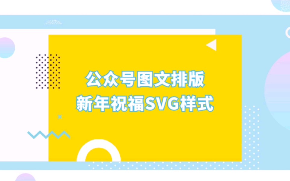 新年祝福主题的公众号推文还可以这样发?