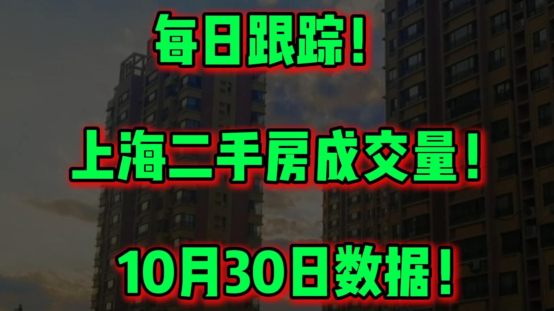 每日跟踪! 上海二手房成交量! 10月30日数据!