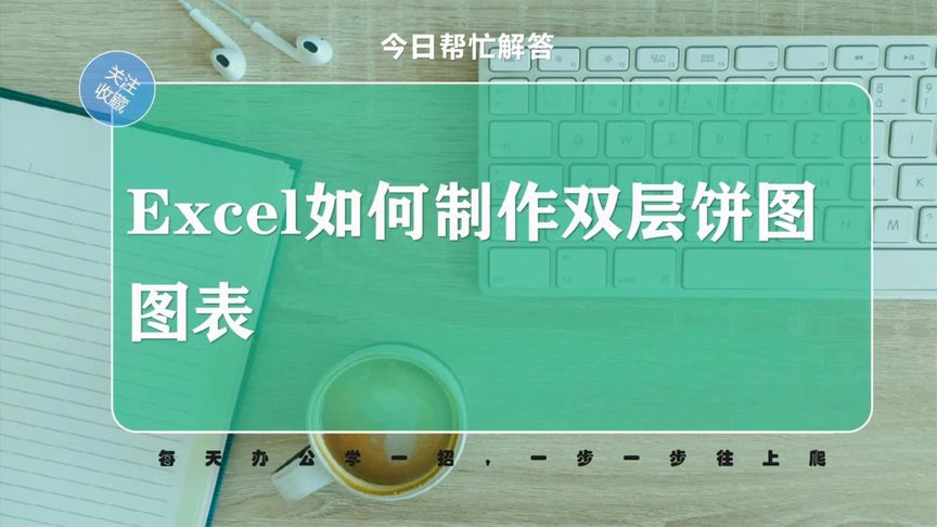 职场办公必学:excel高级图表制作技巧之如何做出双层饼图图表