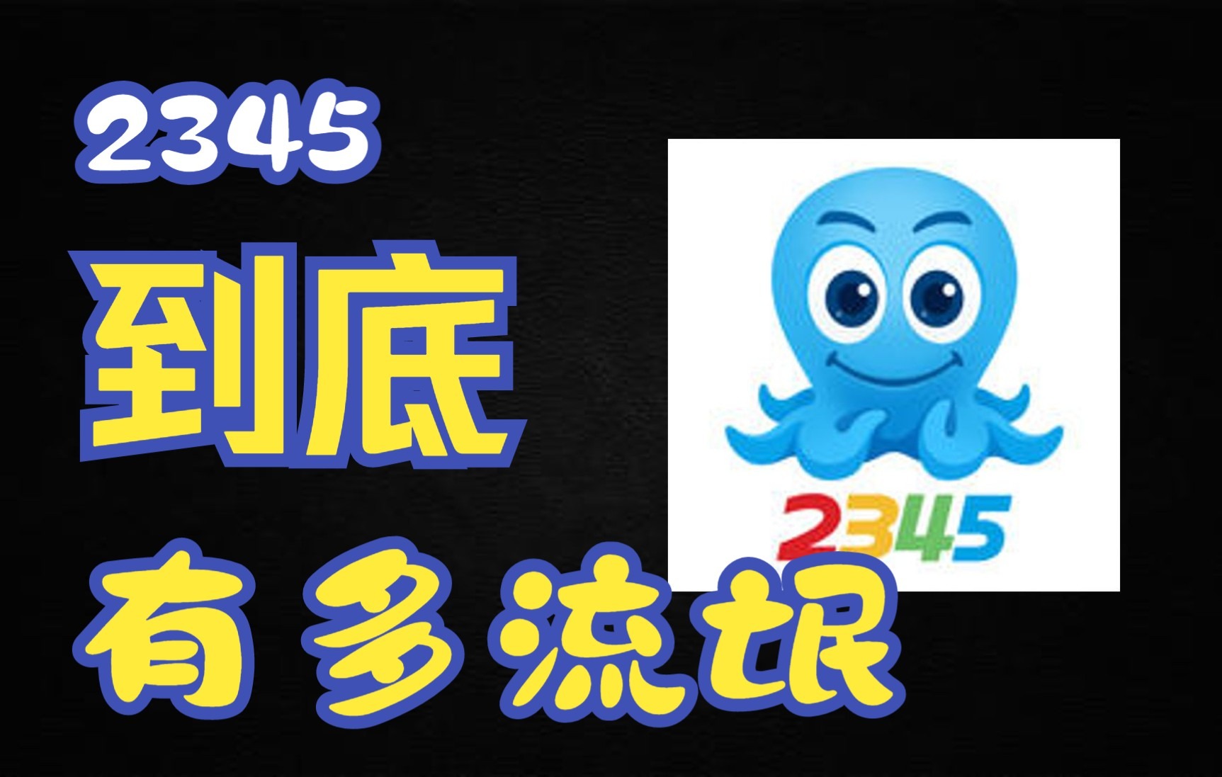 2345为何是流氓软件之王?