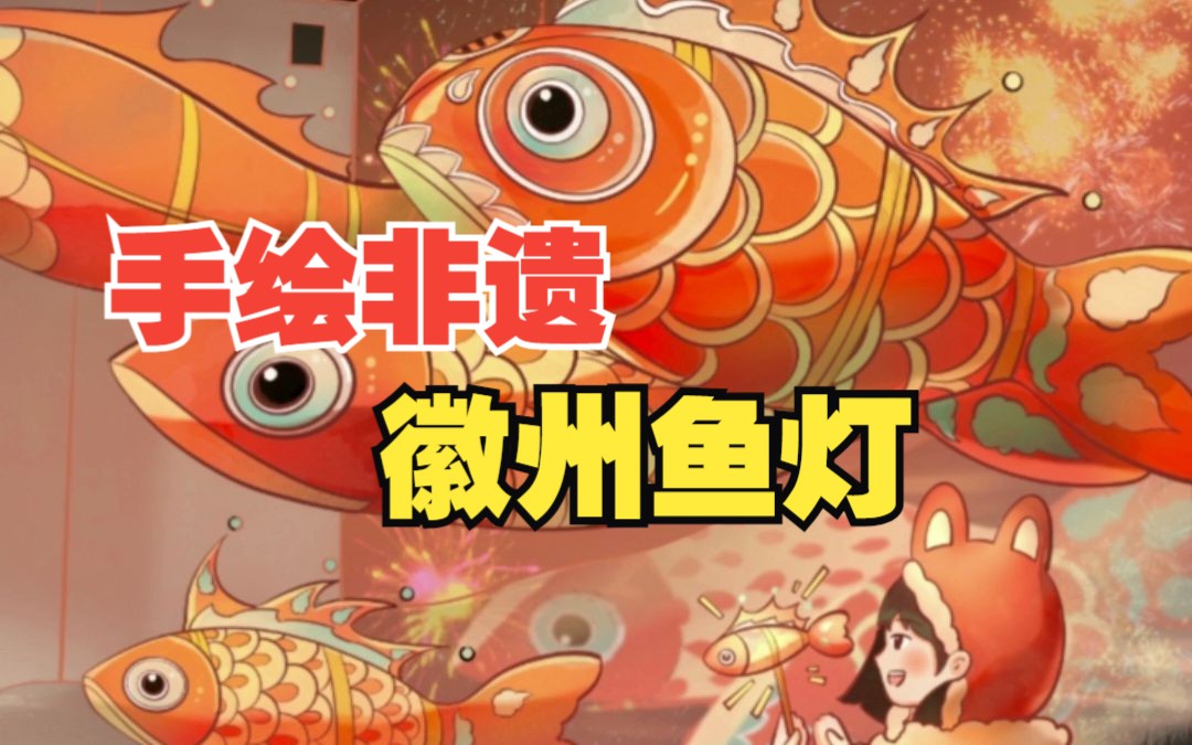 手绘非遗:徽州鱼灯