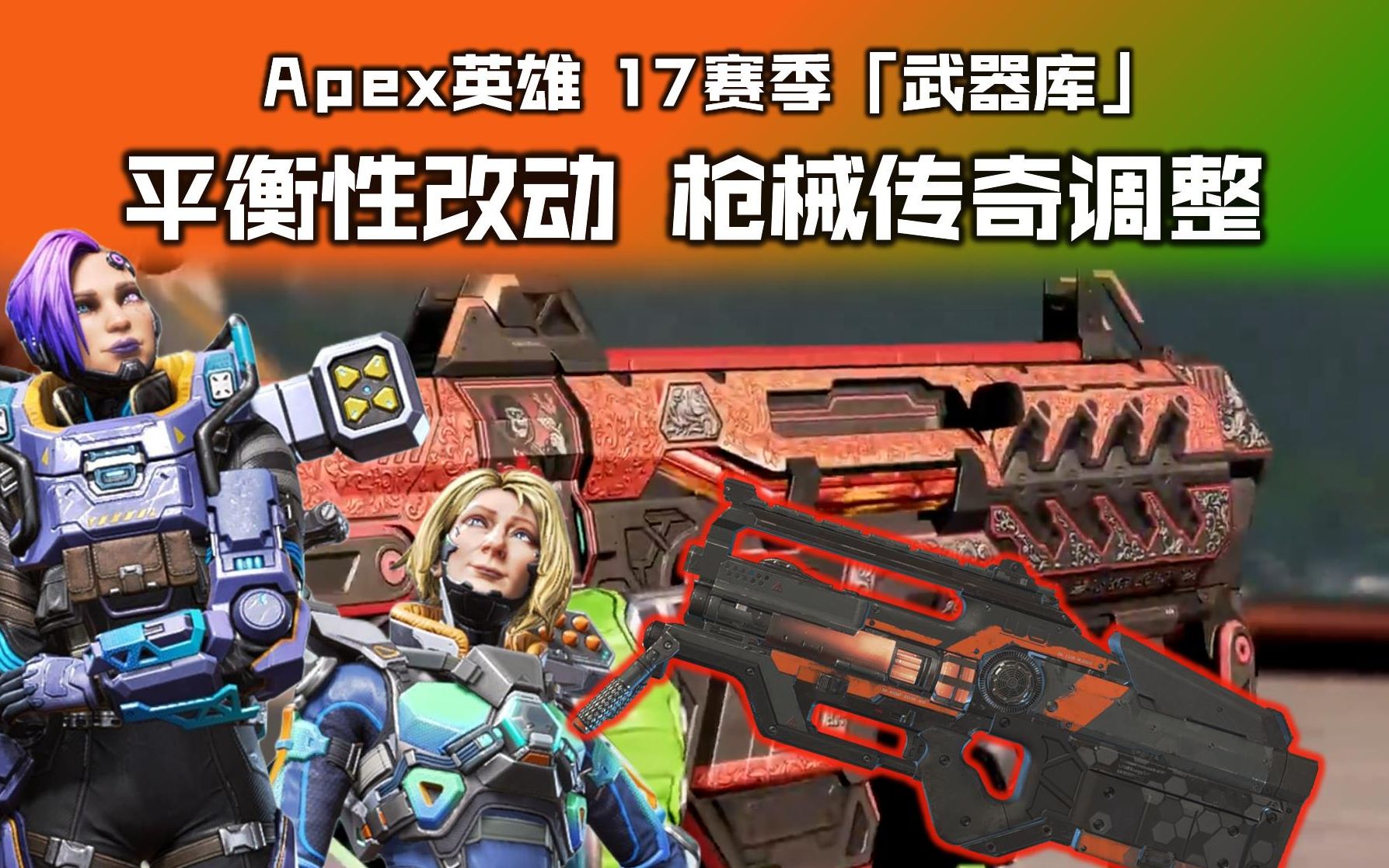 ...英雄 17赛季「武器库」平衡性改动 枪械传奇地图调整|通行证奖励预览