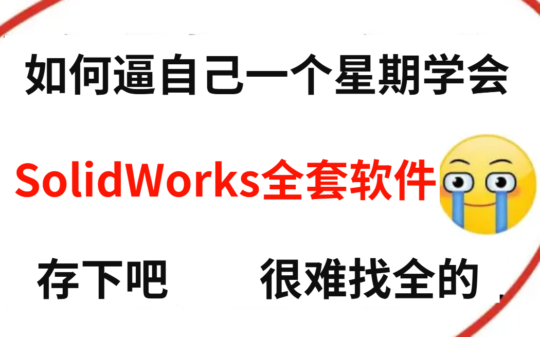 [SolidWorks零基础入门教程]别再走弯路了,从零基础新手小白到机械...