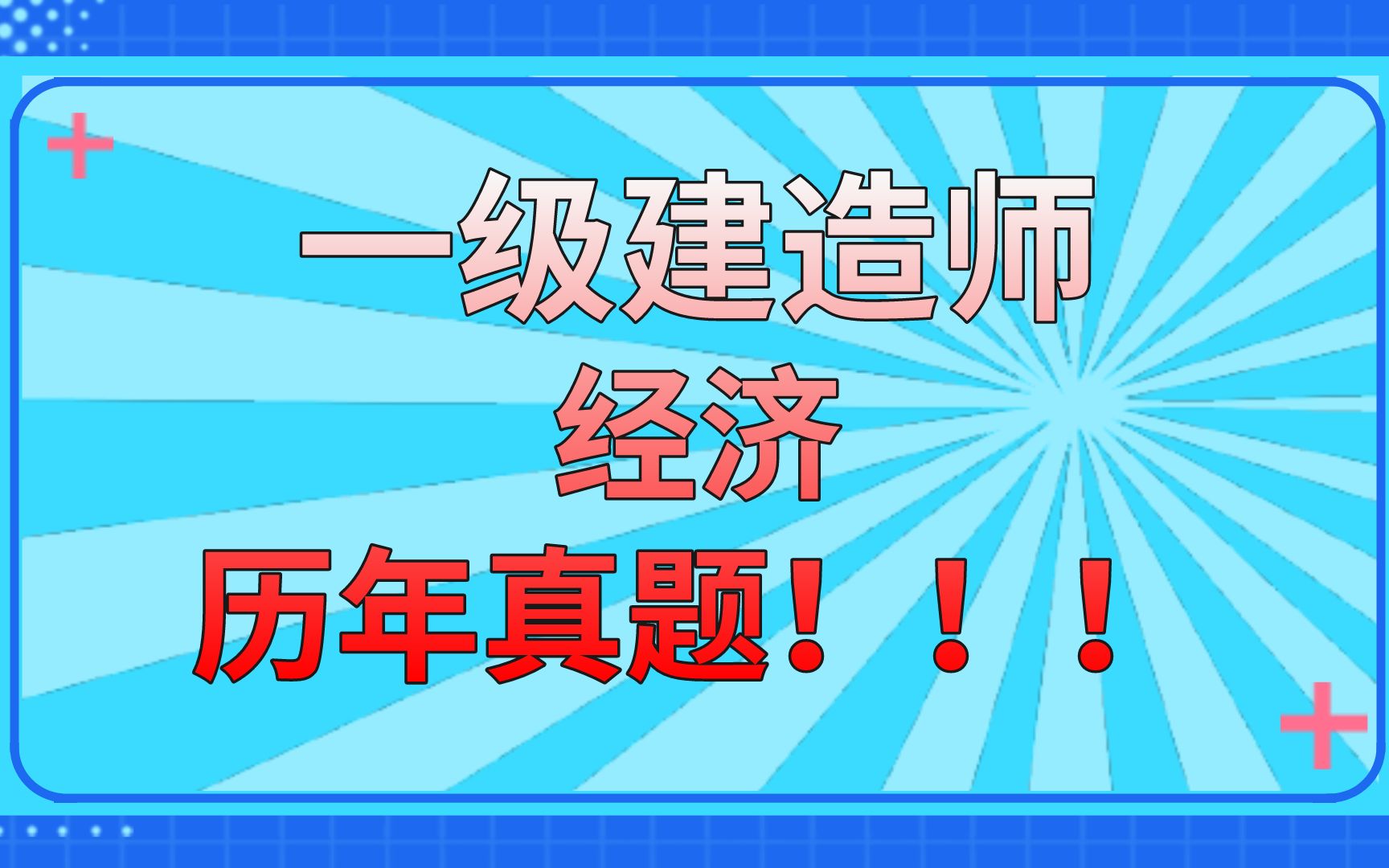 【2015-2021】年一建经济历年真题答案及解析,备考必刷