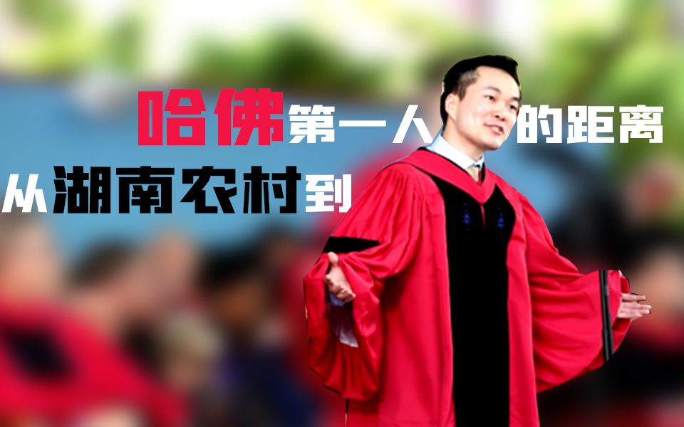 【考研英语】第一个在哈佛毕业典礼上演讲的中国人