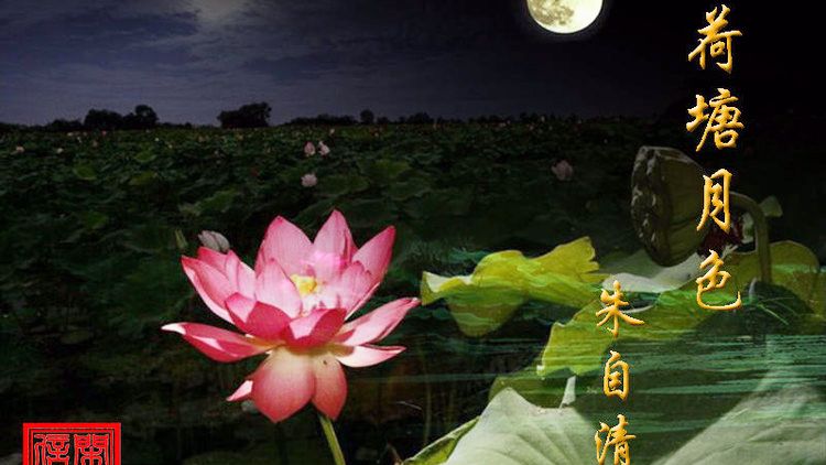 经典朗读-《荷塘月色》-朱自清