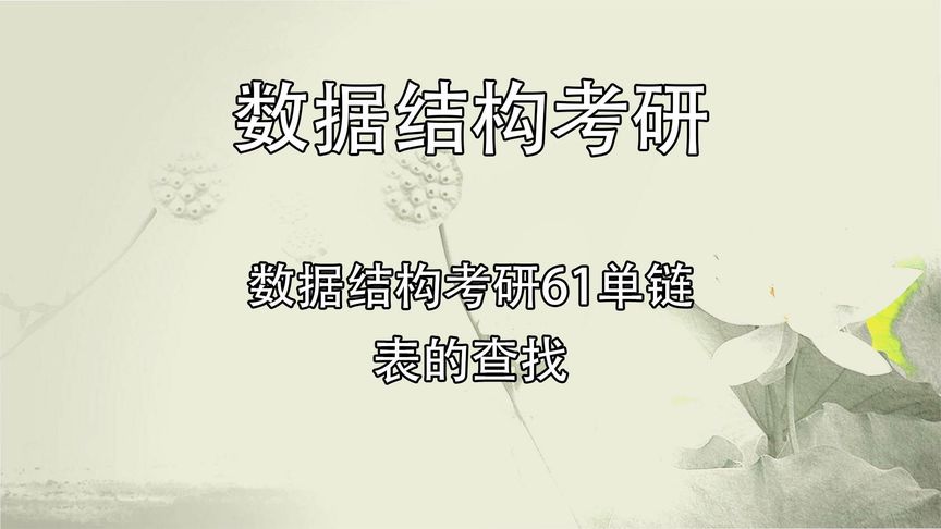考研数据结构61单链表的查找【转载】