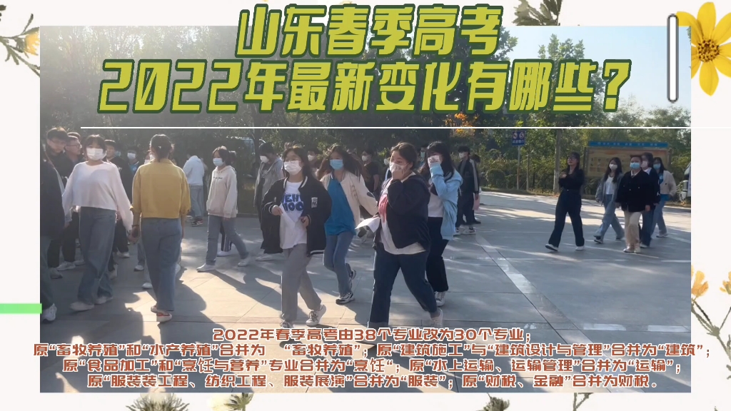 2022年山东春季高考最新变化有哪些?大家一起来看看!