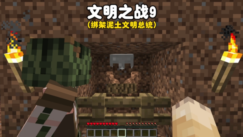 我的世界:文明之战9,绑架了泥土文明总统,我的复仇成功了!_游戏热门...