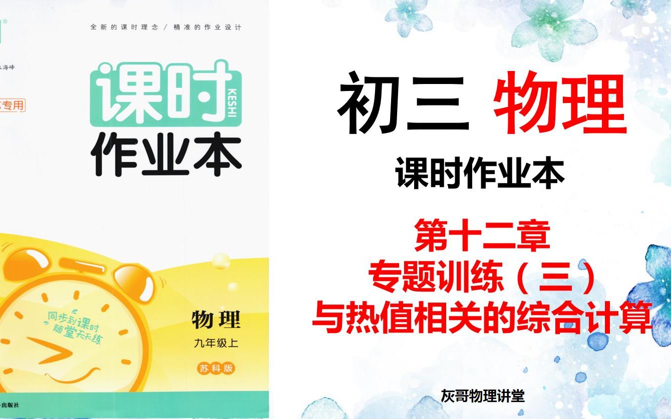 2022版物理课时作业本-苏科版-第十二章-与热值相关的综合计算