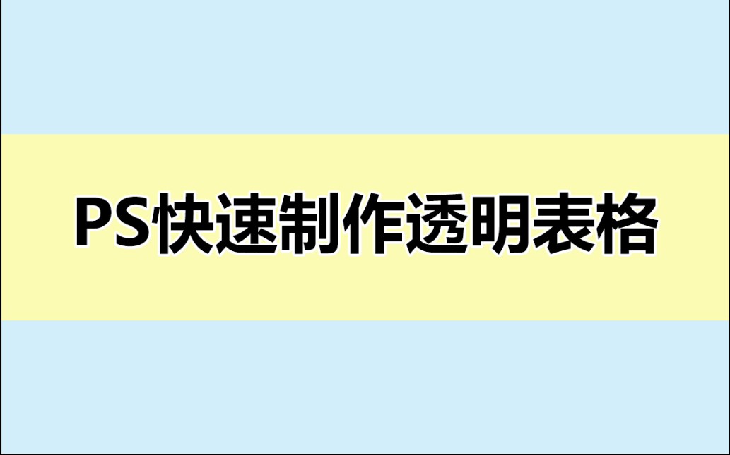 PS和Excel结合,快速制作透明表格