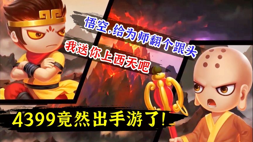 有生之年!4399封神之作竟然出手游了《造梦无双》重走西游路?