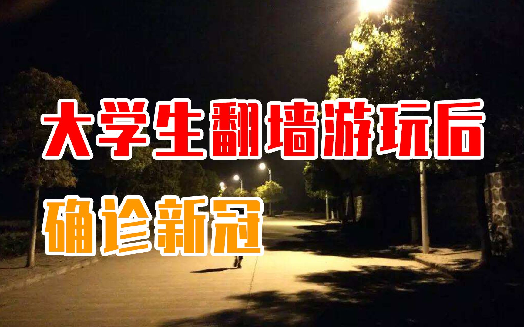 昆明一大学生确诊新冠!曾私自翻墙外出,返校后参加集体活动