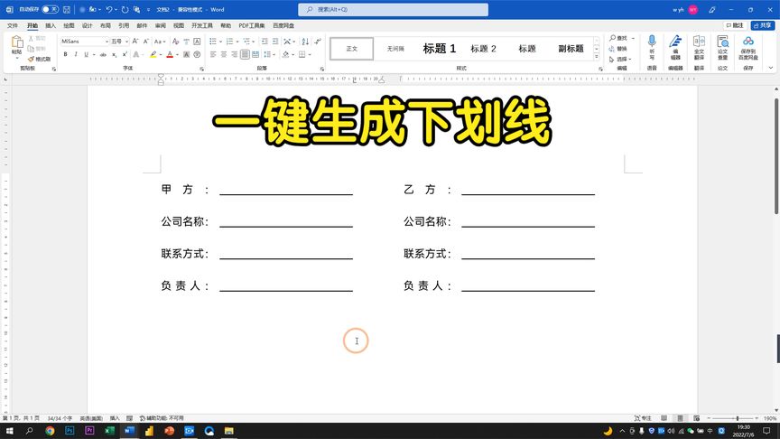 Word文档一键生成等长的下划线,再也不用一个一个的设置
