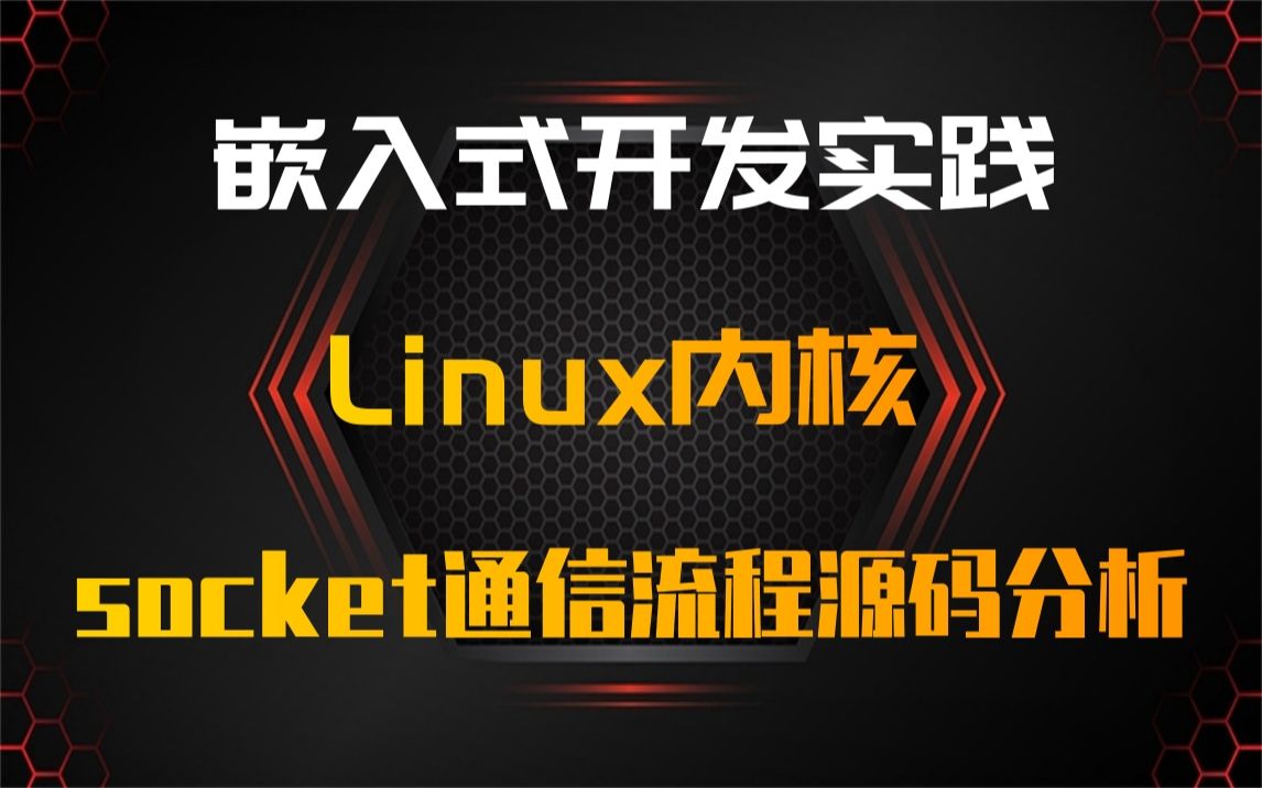 【零声教育Linux内核课程】Linux内核socket通信流程源码分析|C语言|...