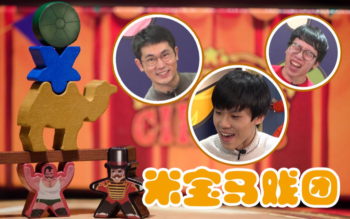【桌游星期六】第二季05:老番茄都喜欢玩的小给给积木游戏《米宝...