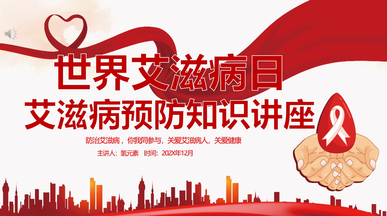 世界艾滋病日宣传及预防PPT课件模板——氢元素