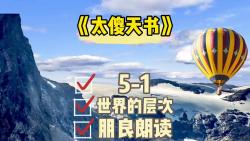 《太傻天书》5-1世界的层次—第五章,制造与创造的对话