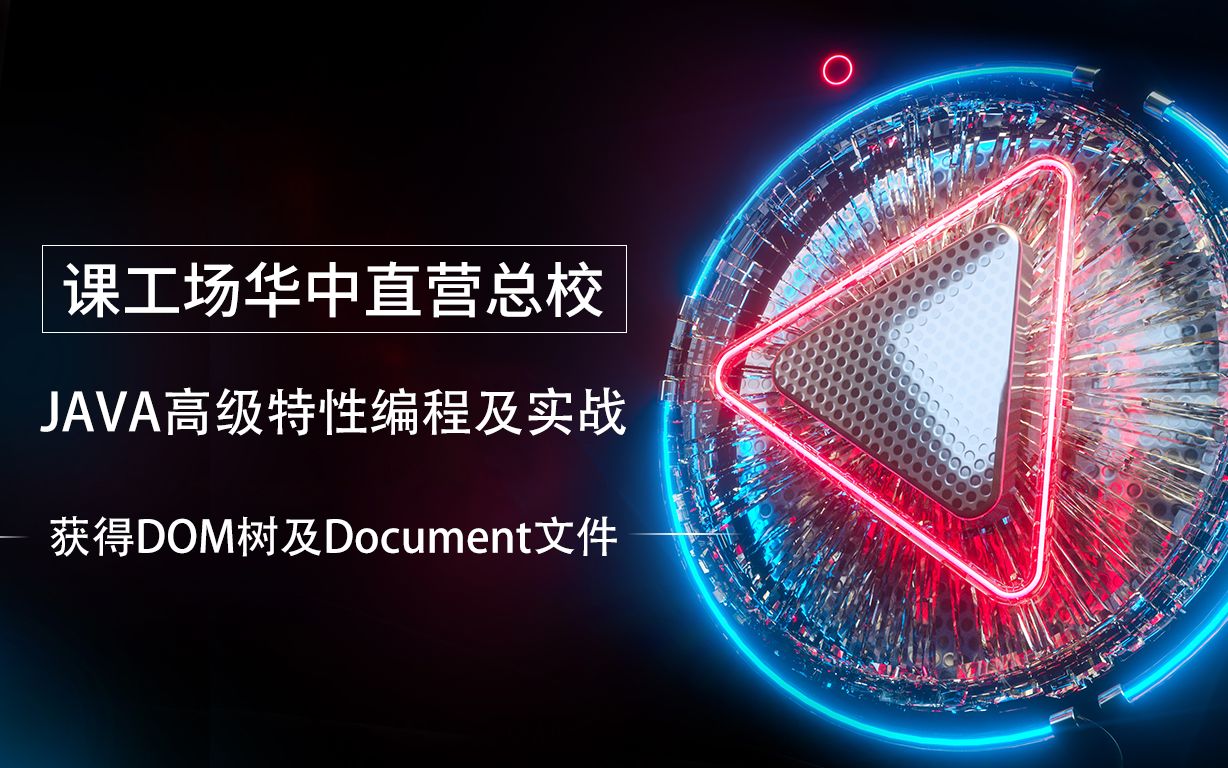 武汉课工场JAVA高级特性编程及实战:获得DOM树及Document文件