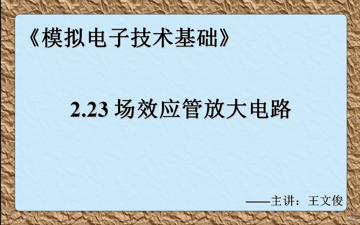 模电2.23 场效应管放大电路