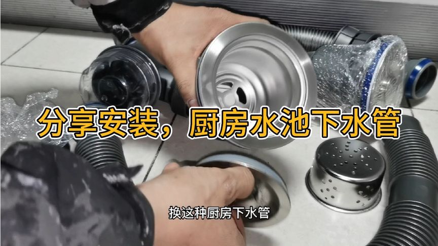 分享安装厨房下水管视频 安装水池下水管,安装下水管道 维修下水