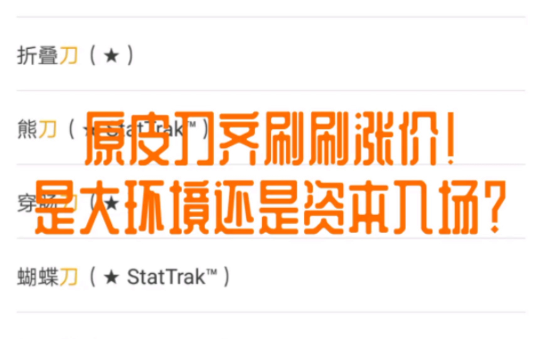 [CSGO市场]原皮刀涨价!大环境趋势还是资本入场?