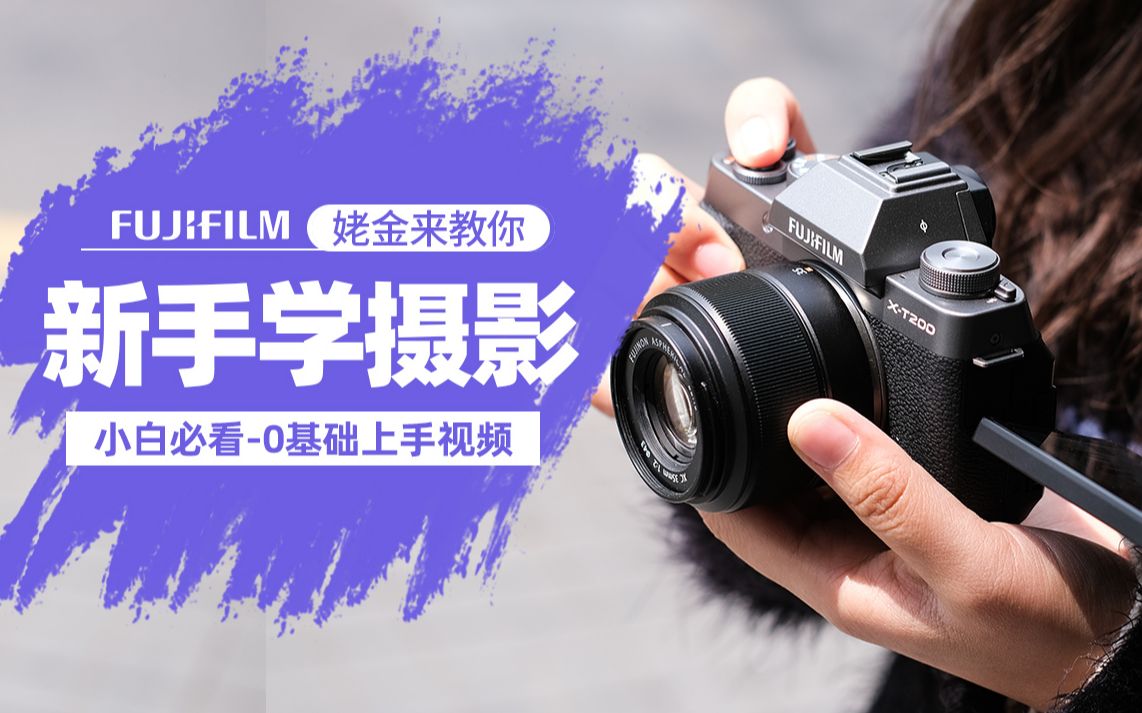 【新手入门-小白必看】富士相机0基础入门教程,第一次接触相机需要...
