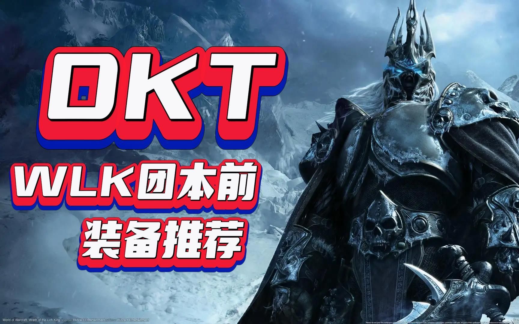 DKT WLK团本前装备获取推荐_哔哩哔哩bilibili_魔兽