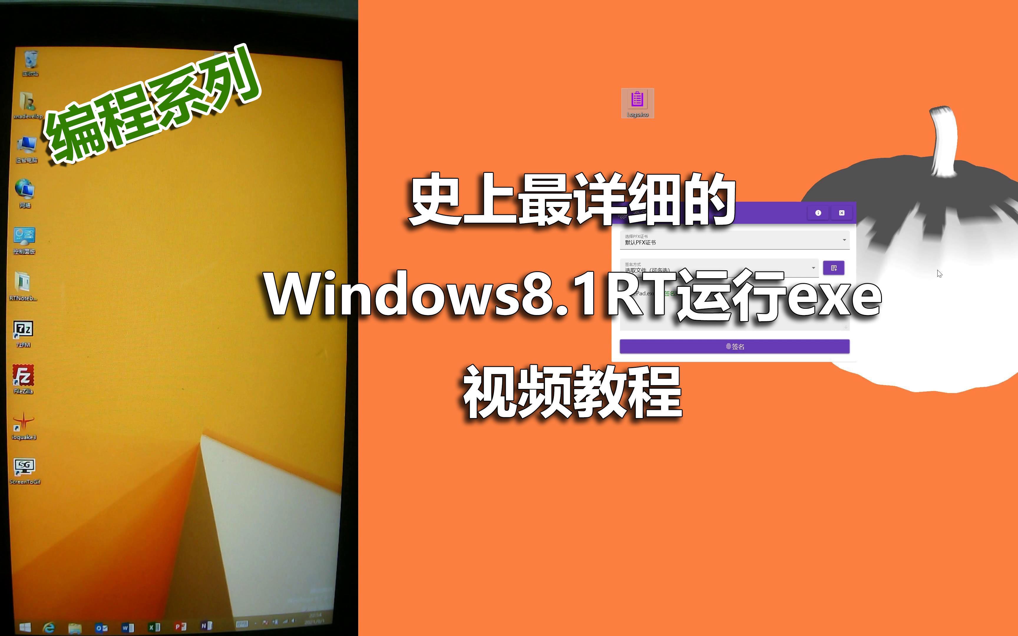 史上最详细的Windows8.1RT运行exe视频教程